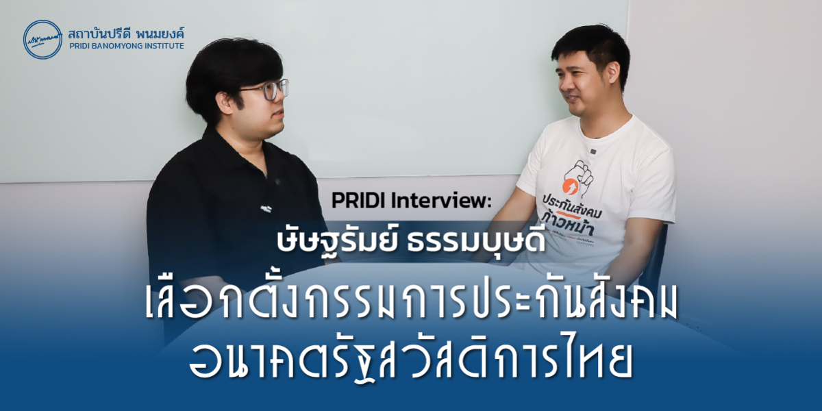 PRIDI Interview : รศ.ดร.ษัษฐรัมย์ ธรรมบุษดี : เลือกตั้งกรรมการประกันสังคม อนาคตรัฐสวัสดิการไทย ...